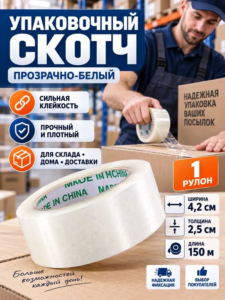 Клейкая лента 42 мм 150 м, 1 шт