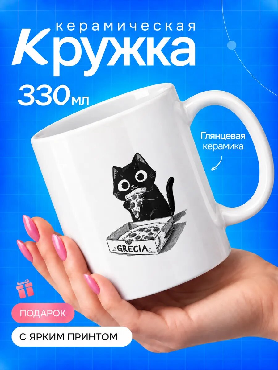 Кружка керамическая TOP CUP, Чёрный кот с пиццей, белая, 330 мл