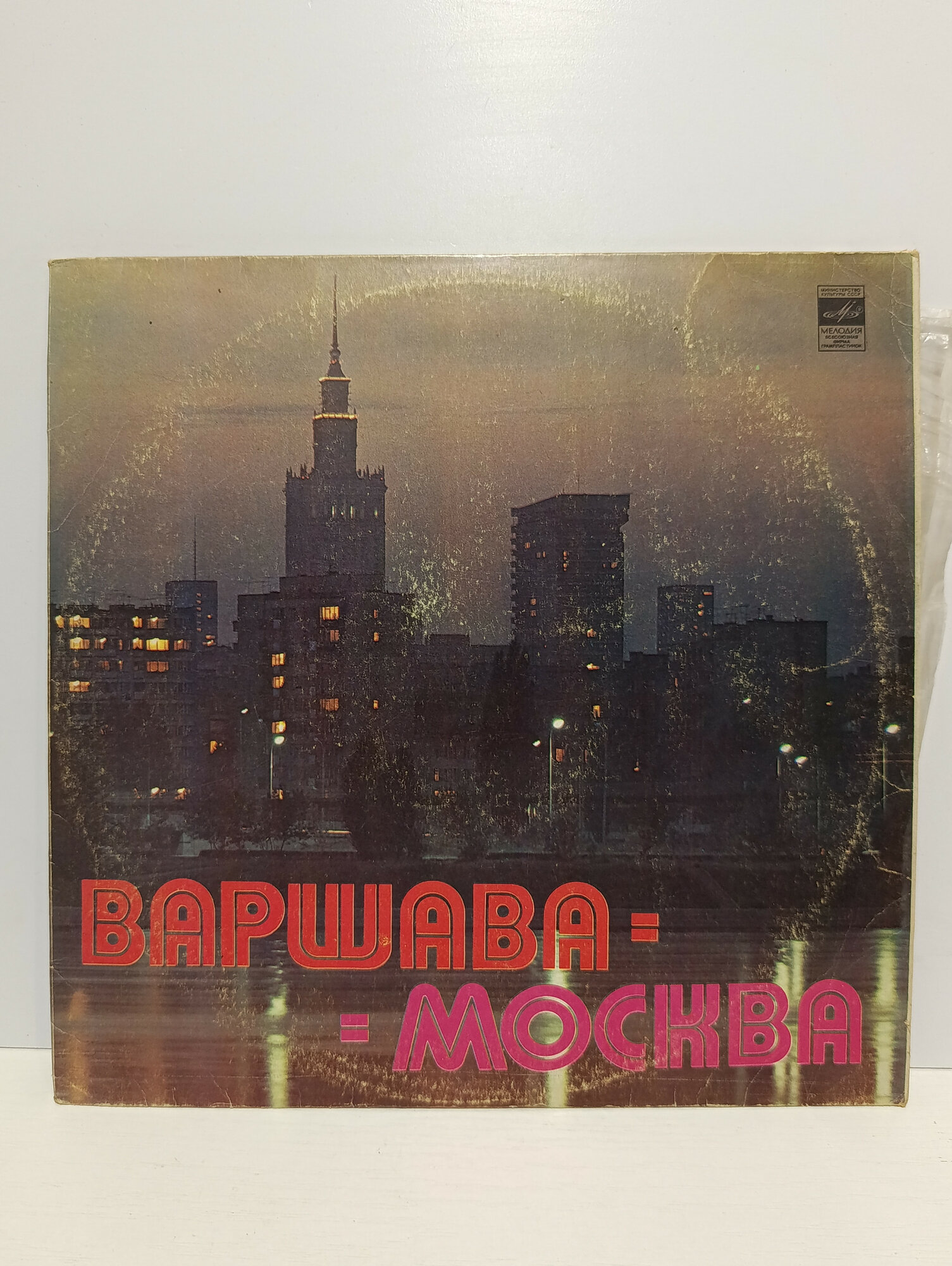 Пластинка виниловая винтажная, СССР. Мелодия, Варшава, Москва, эстрадные песни