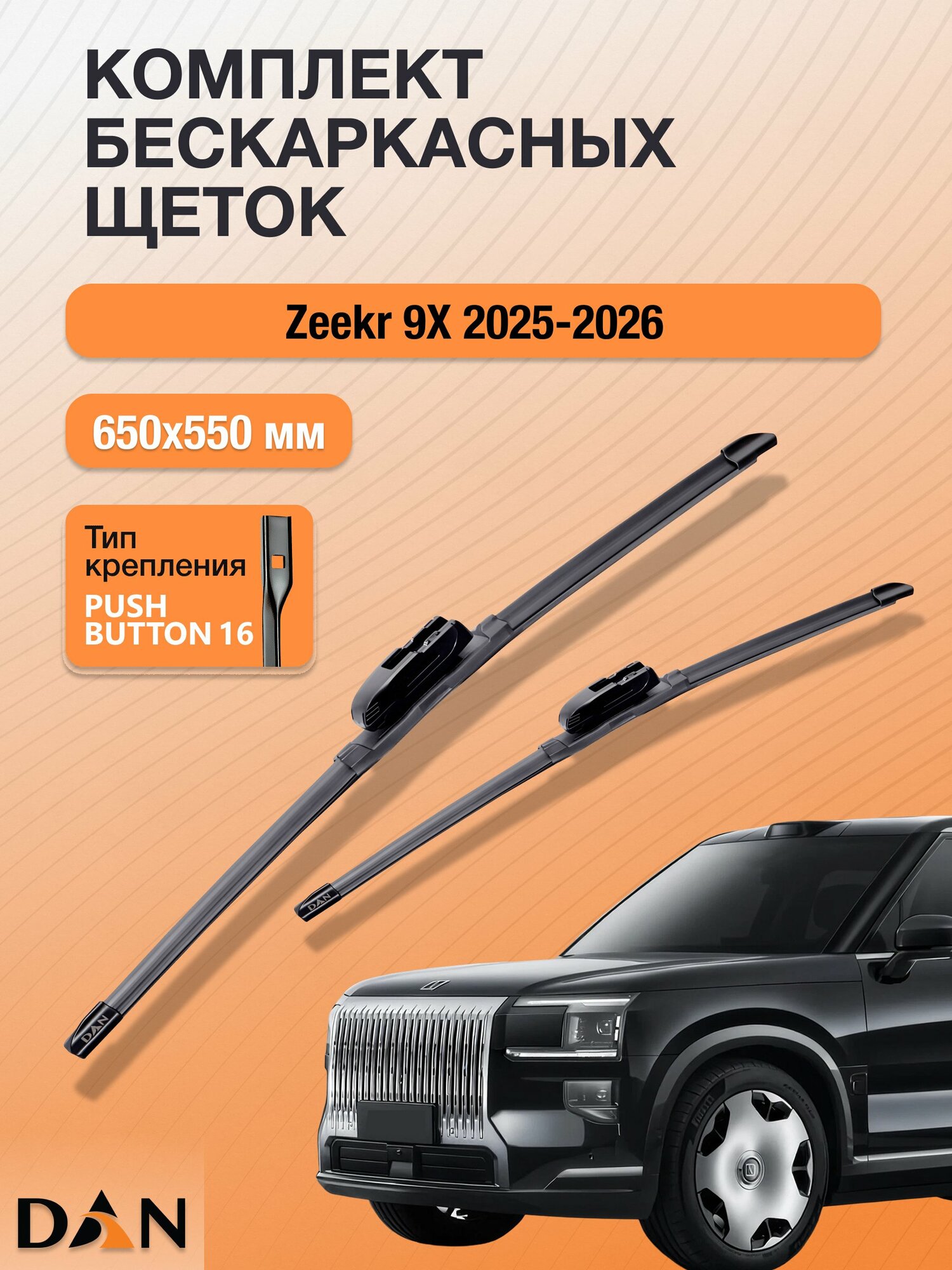Дворники бескаркасные для Zeekr 9X / 2025-2026 / Комплект щеток стеклоочистителя 650 550 мм Зикр 9Х DF650+DF550 DAN