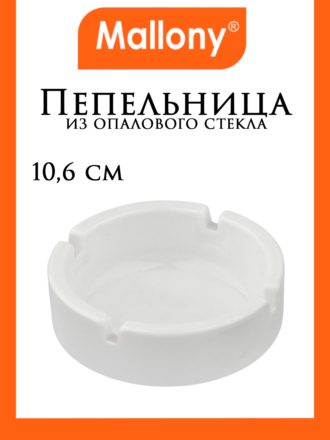 Пепельница MALLONY Domestico 108870, опаловое стекло, 10,6*3,5 см
