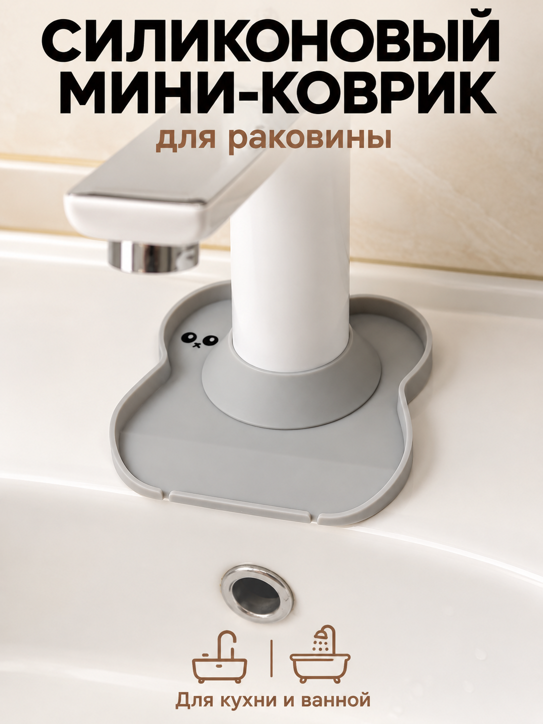 Силиконовый коврик для раковины на смеситель и кран мини, серый