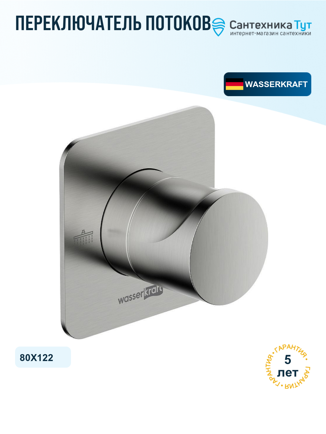 Переключатель потоков WasserKRAFT Spree A272 Никель