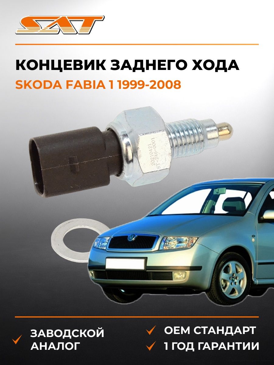 Концевик заднего хода SAT ST2460001 Шкода Фабия 1 Skoda Fabia 1 1999-2008