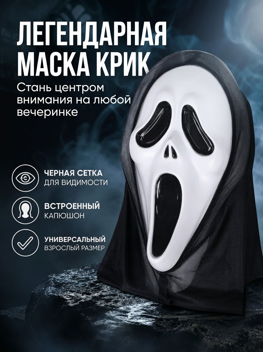 Маска крик Карнавальная на Хэллоуин, на Новый год и другие тематические вечеринки