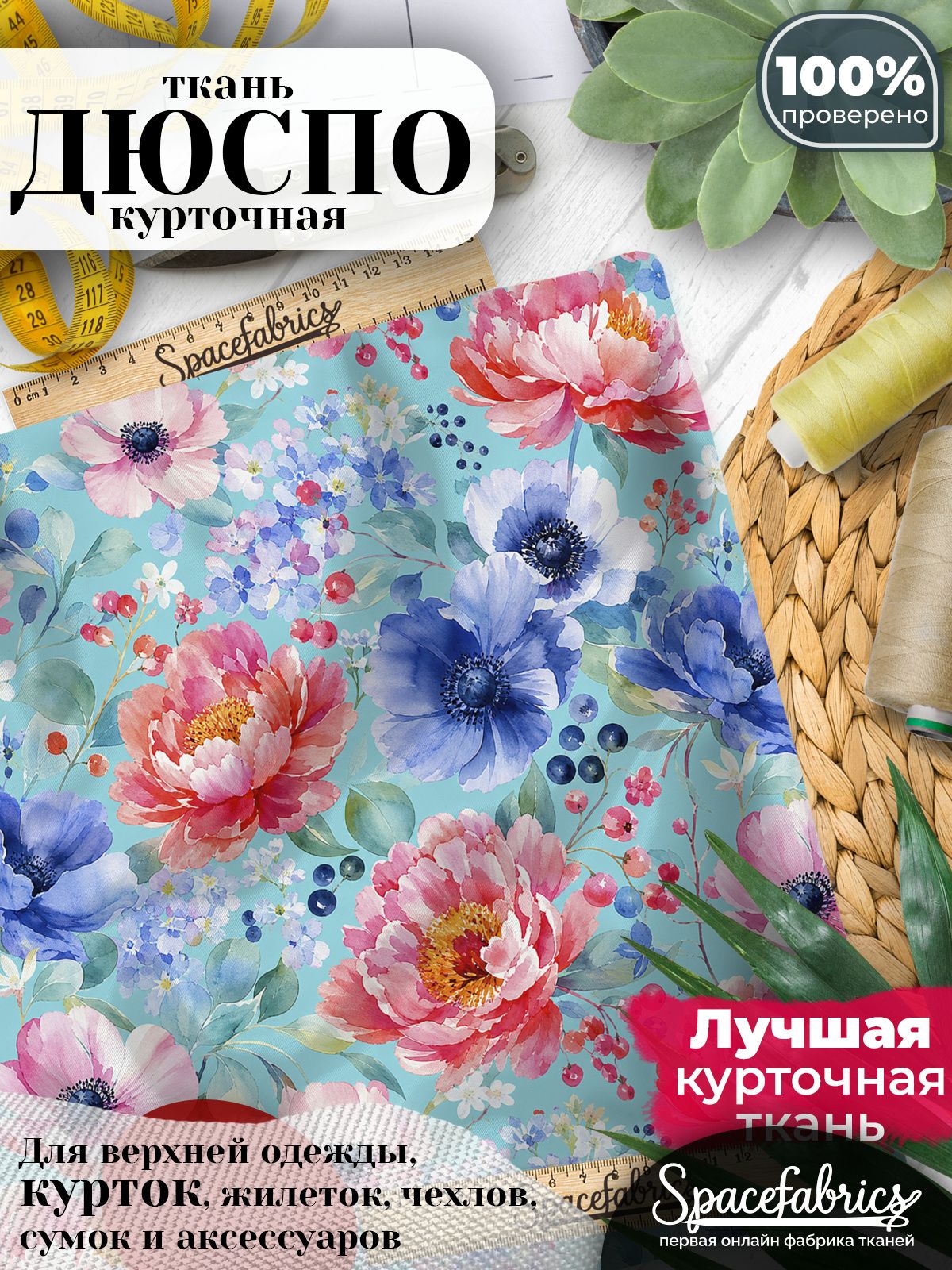 Курточная ткань Дюспо 240T WR PU Milky, плащёвка для шитья одежды, 147х100 см, 85 г/м2, с принтом Пионы и анемоны