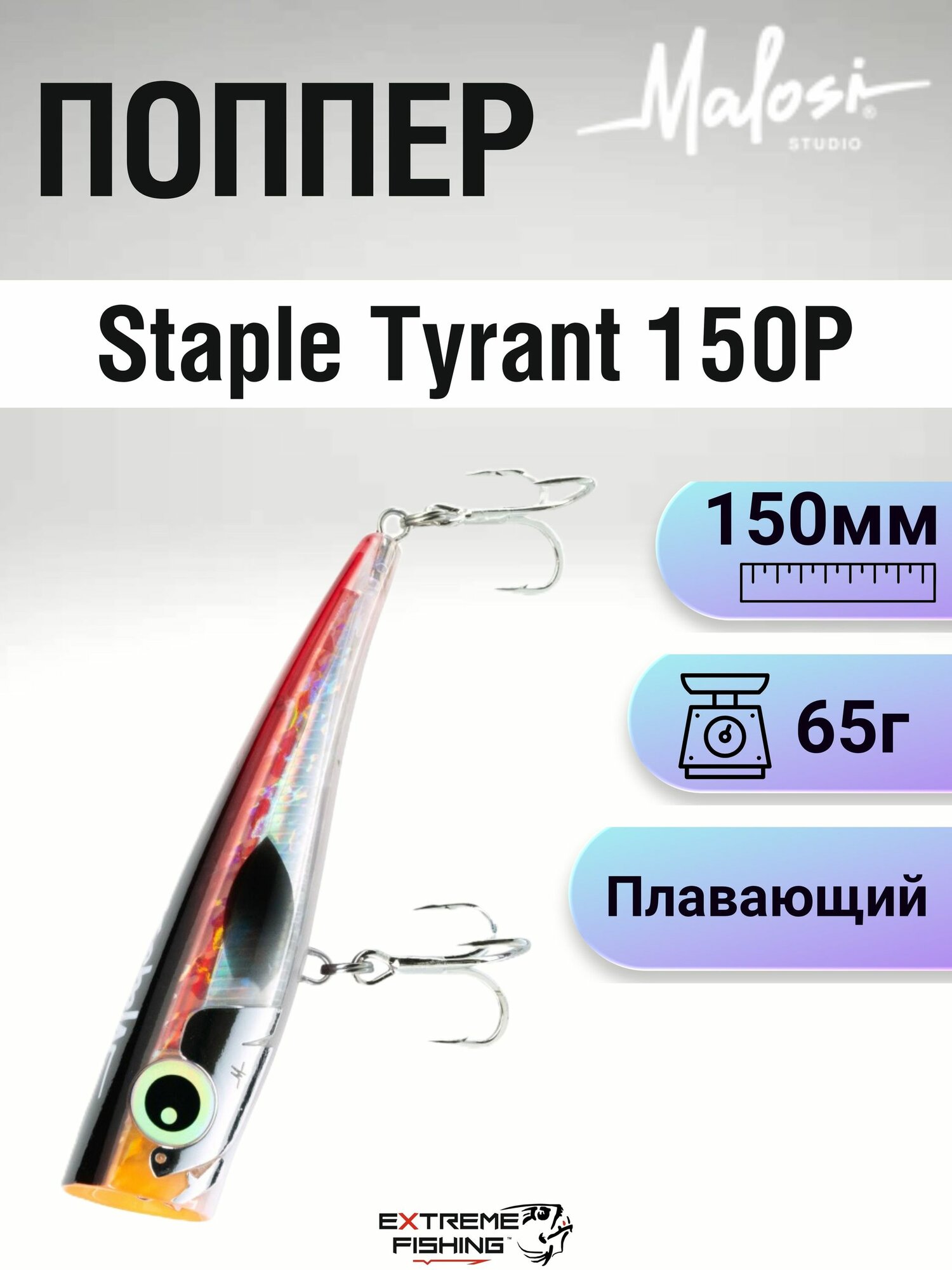 Поппер морской Malosi Staple Tyrant 150Р, 150мм, 65г, Blaze