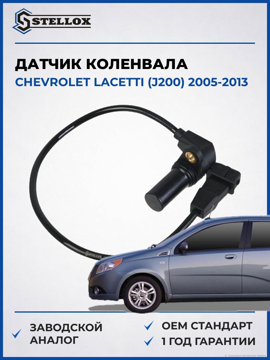 Датчик коленвала Stellox 0600048SX Шевроле Лачетти Chevrolet Lacetti J200 2005-2013