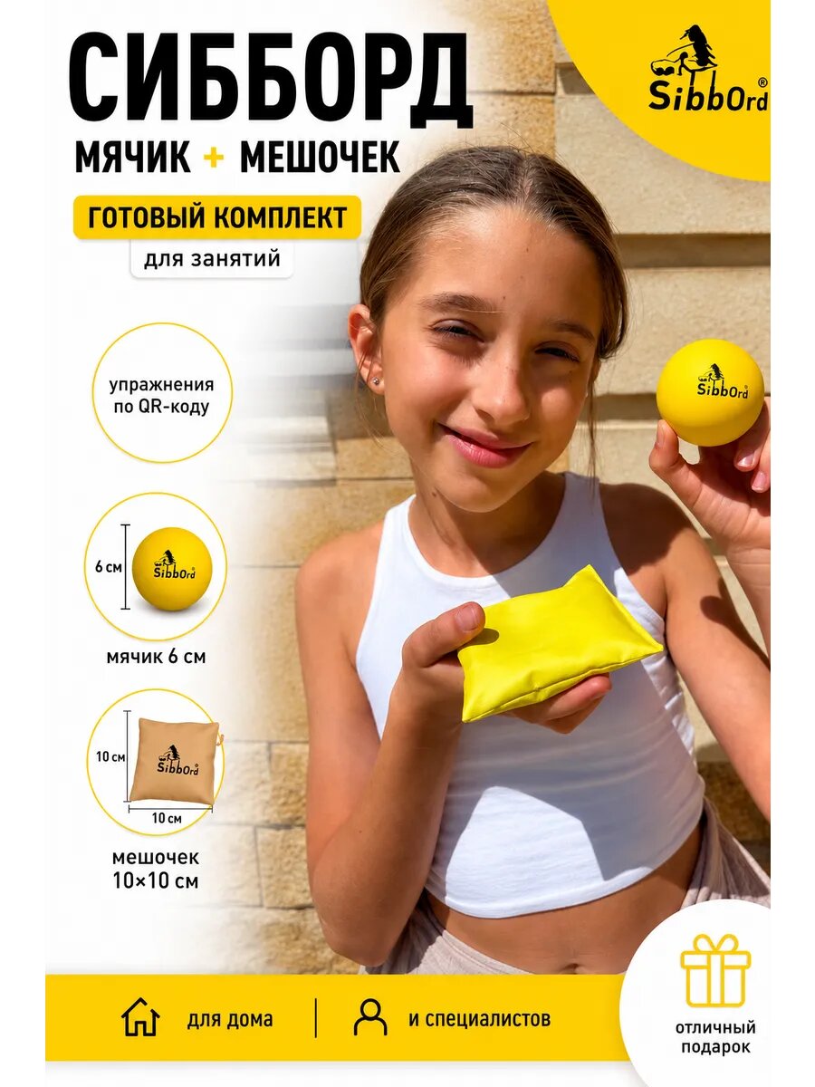 Мяч и сенсорный мешочек Сибборд, жёлтый, набор