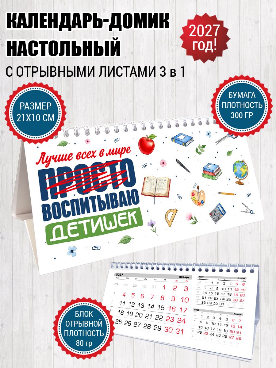 Календарь 2027 настольный воспитателю