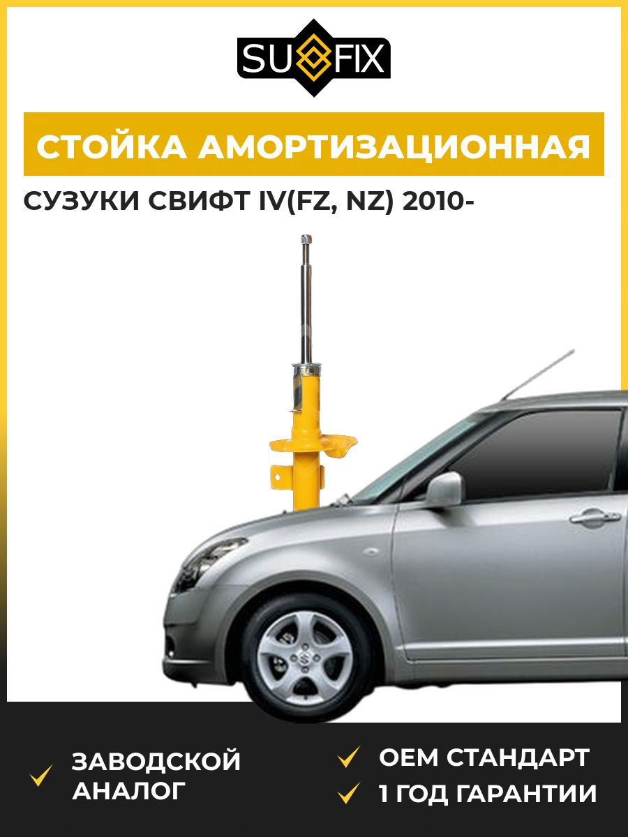 Стойка амортизационная передняя левая SUFIX SU1842 Сузуки Свифт IV Suzuki Swift IV FZ 2010
