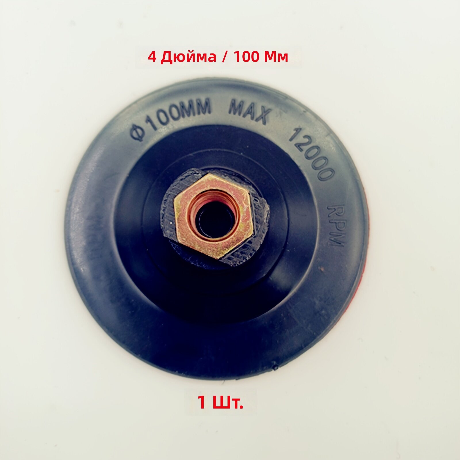 Основа для шлифовальных дисков пластиковая, крепление M14, 4 дюйма, 1 шт. для угловой шлифмашины