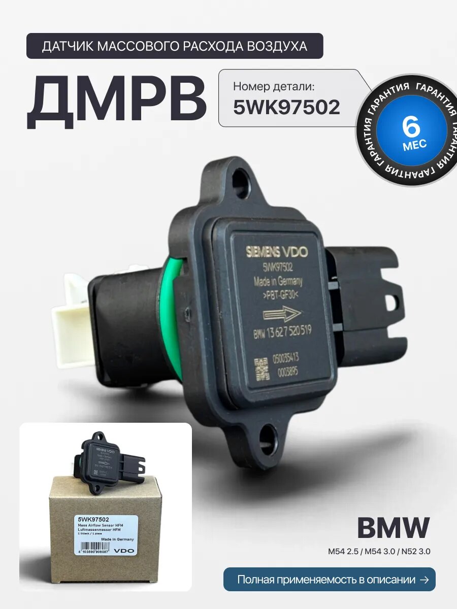 Датчик массового расхода воздуха BMW 5WK97502