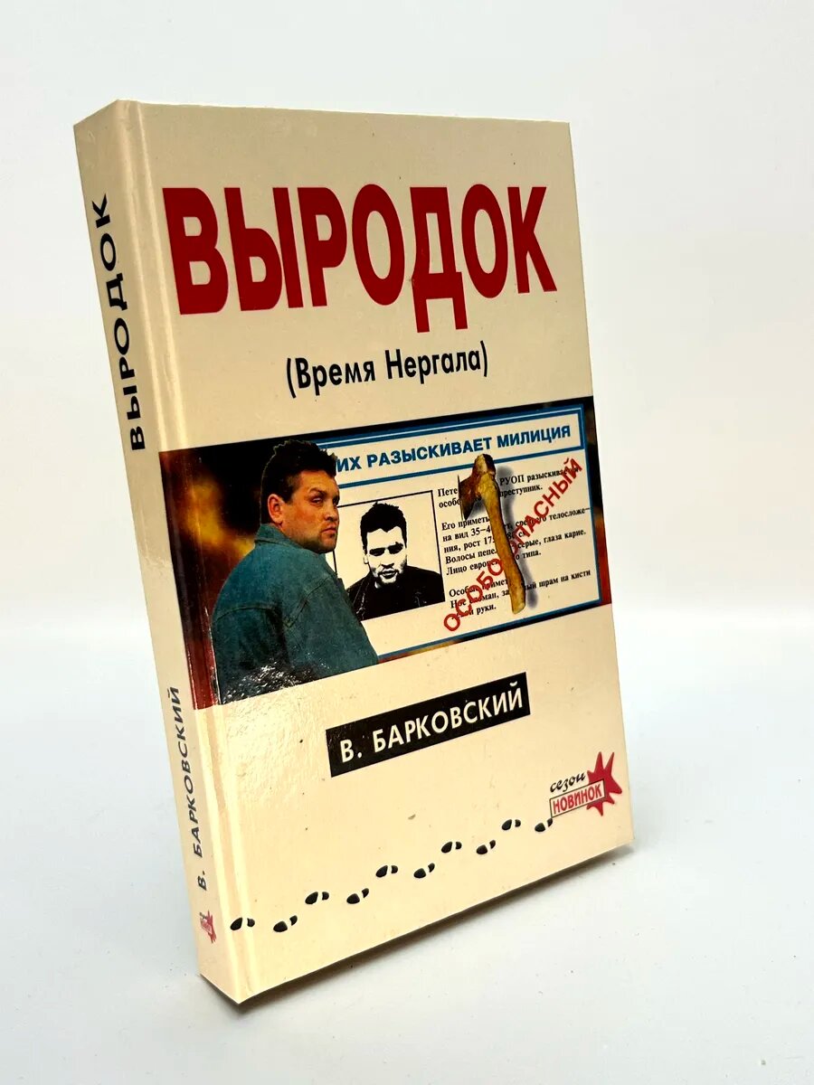Вячеслав Барковский. Выродок