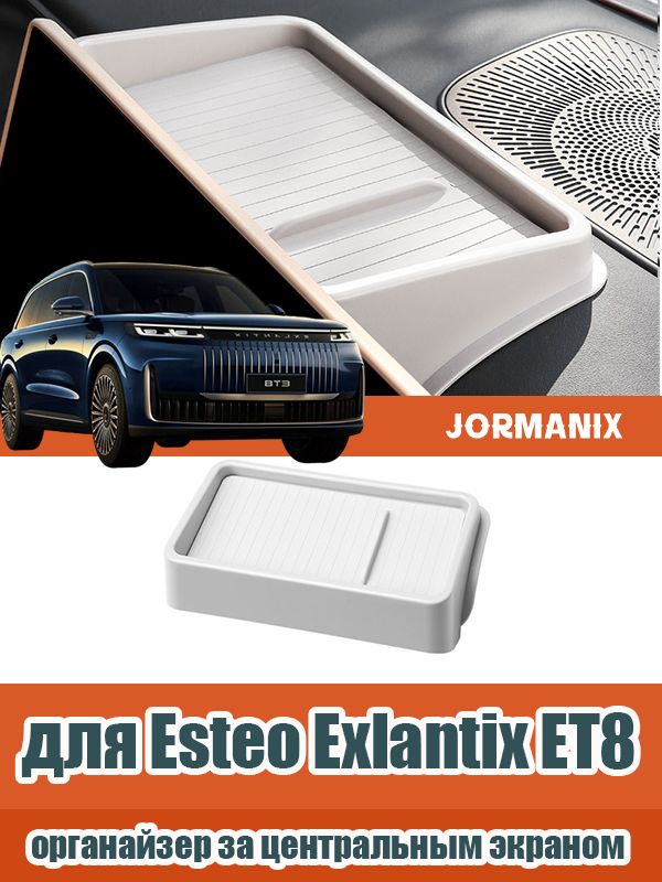 Esteo Exlantix ET8 Органайзер для хранения за центральным дисплеем автомобиля, Esteo ET8 аксессуары, для Esteo Exlantix ET8