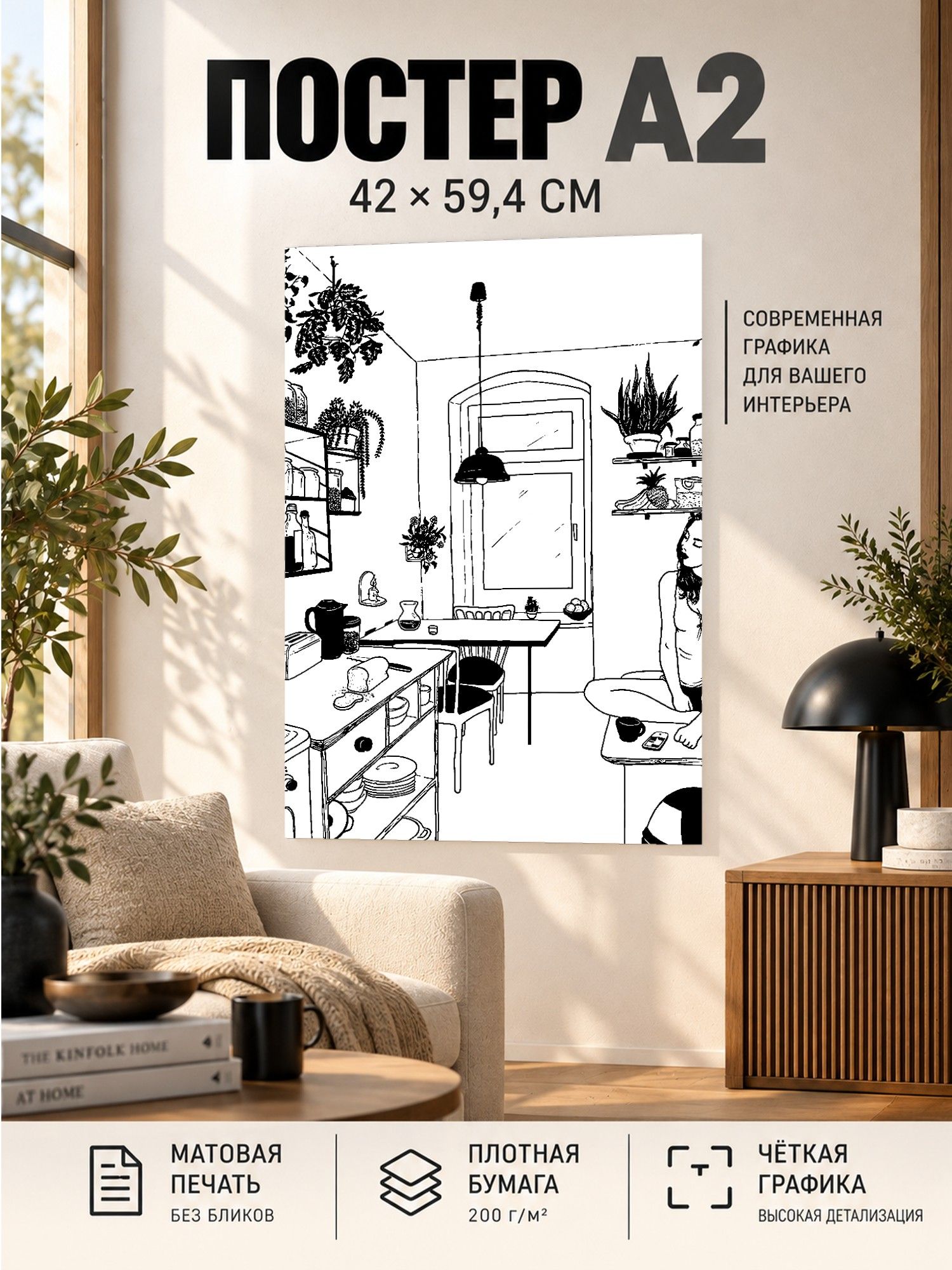 Постер Девушка за столом на кухне , черно-белая графика, А2 (42 59 см)