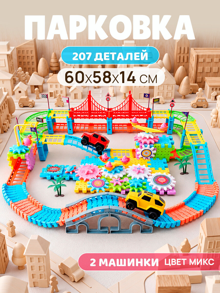 Автотрек-парковка. 207 деталей, 2 машинки в комплекте. Подарок для мальчика