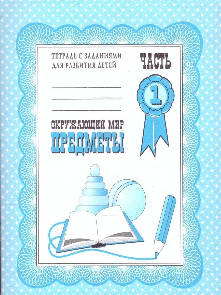 Окружающий мир. Предметы. Рабочая тетрадь. В 2-х частях. Часть 1