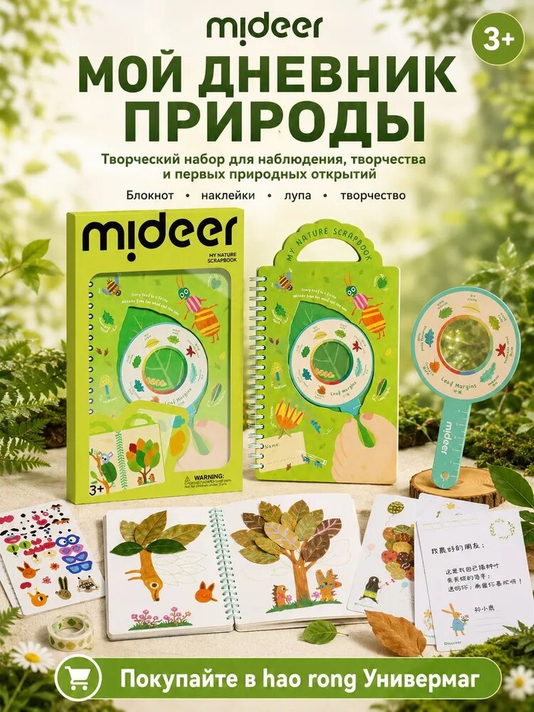 Mideer Блокнот «Мой дневник природы» с лупой и наклейками