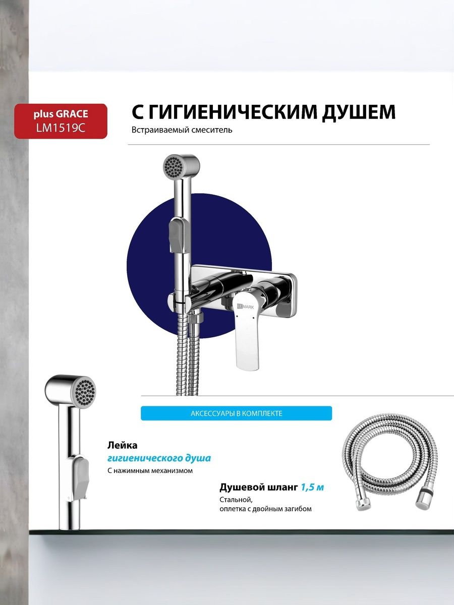 Гигиенический душ Lemark Plus Grace встраиваемый со смесителем, шлангом и лейкой LM1519C