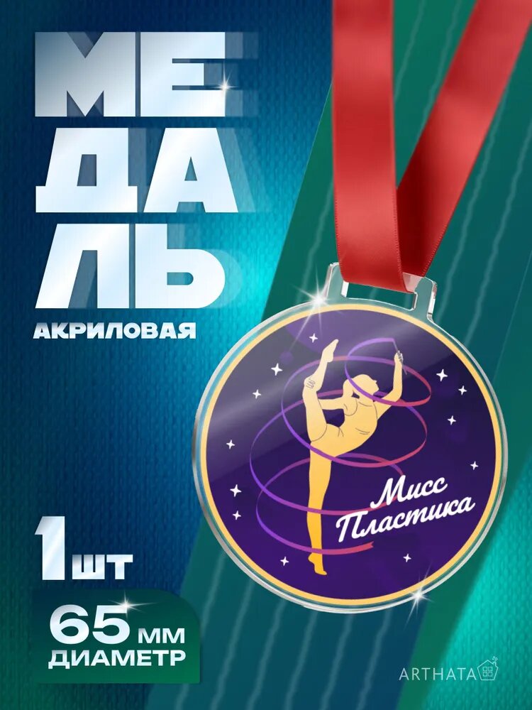 Медаль Мисс Пластика наградная подарок гимнастке или танцовщице, на соревнования по гимнастике.