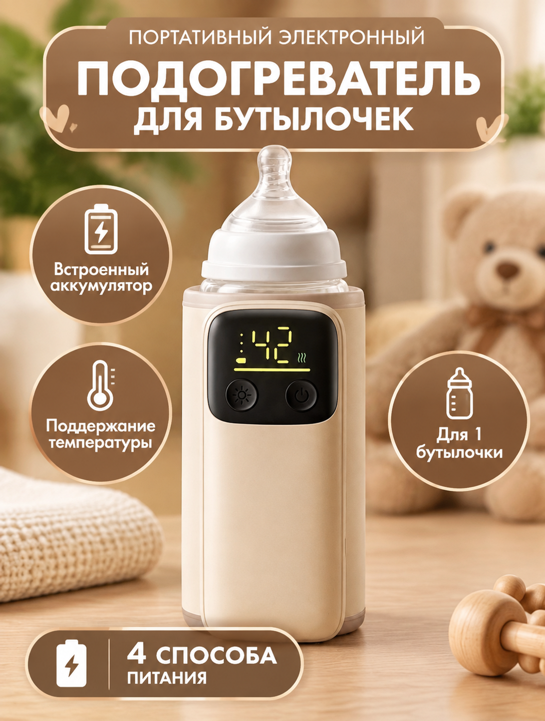 Портативный электронный подогреватель бутылочек с аккумулятором и поддержанием температуры