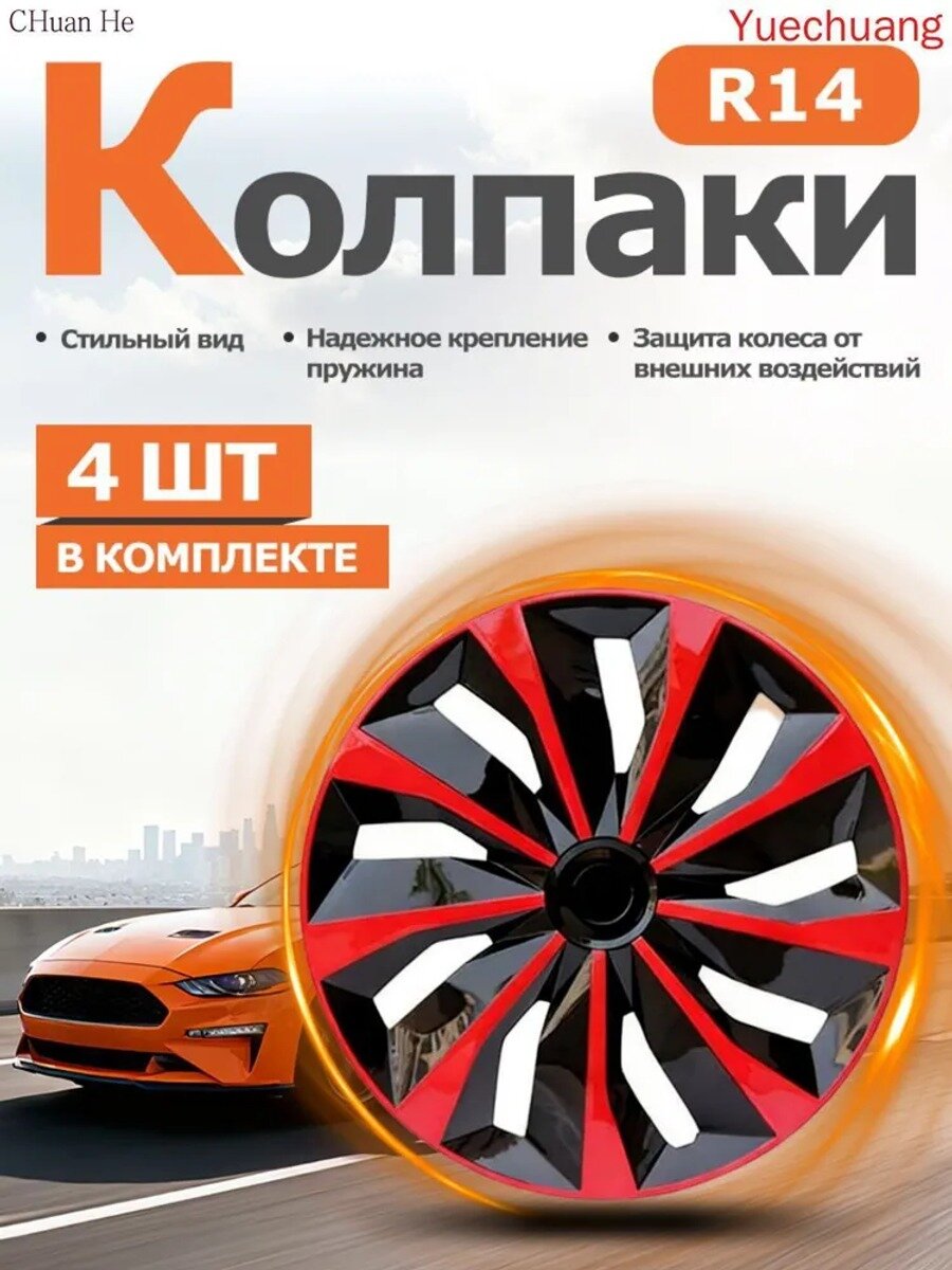 Колпаки на колеса 14 дюймов, 4 шт. полипропилен, коричнево-красные