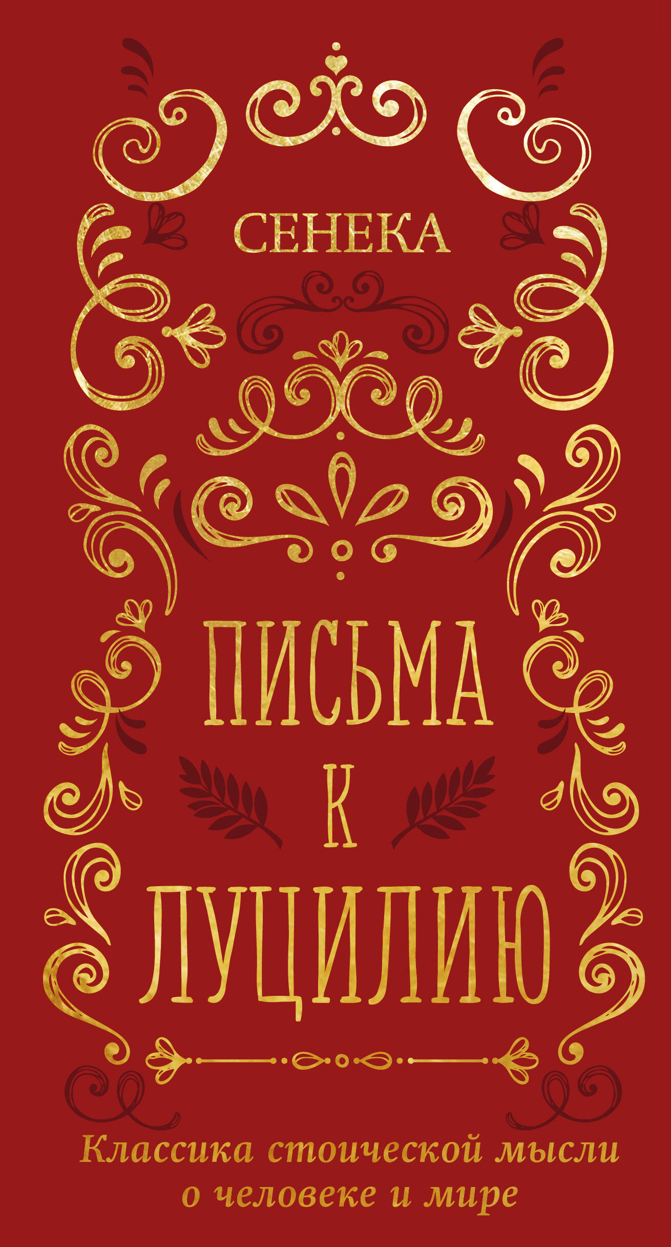 Книга "Письма к Луцилию", автор Сенека Л. А, издательство Эксмо