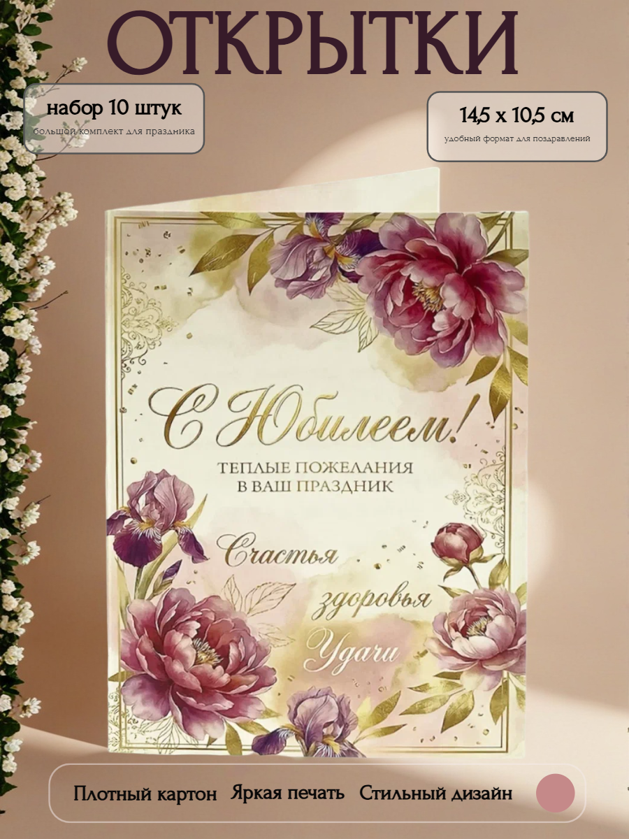 Открытка С Юбилеем "Счастья, здоровья, удачи", 14,5 х 10,5 см, набор 10 шт.