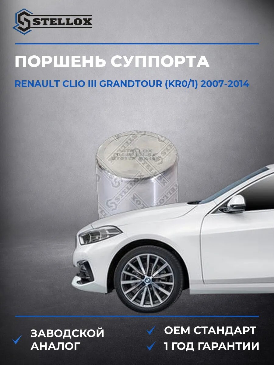 Поршень суппорта Stellox 0498301SX Рено Клио III Грандтур Renault Clio III Grandtour KR0 2007-2014