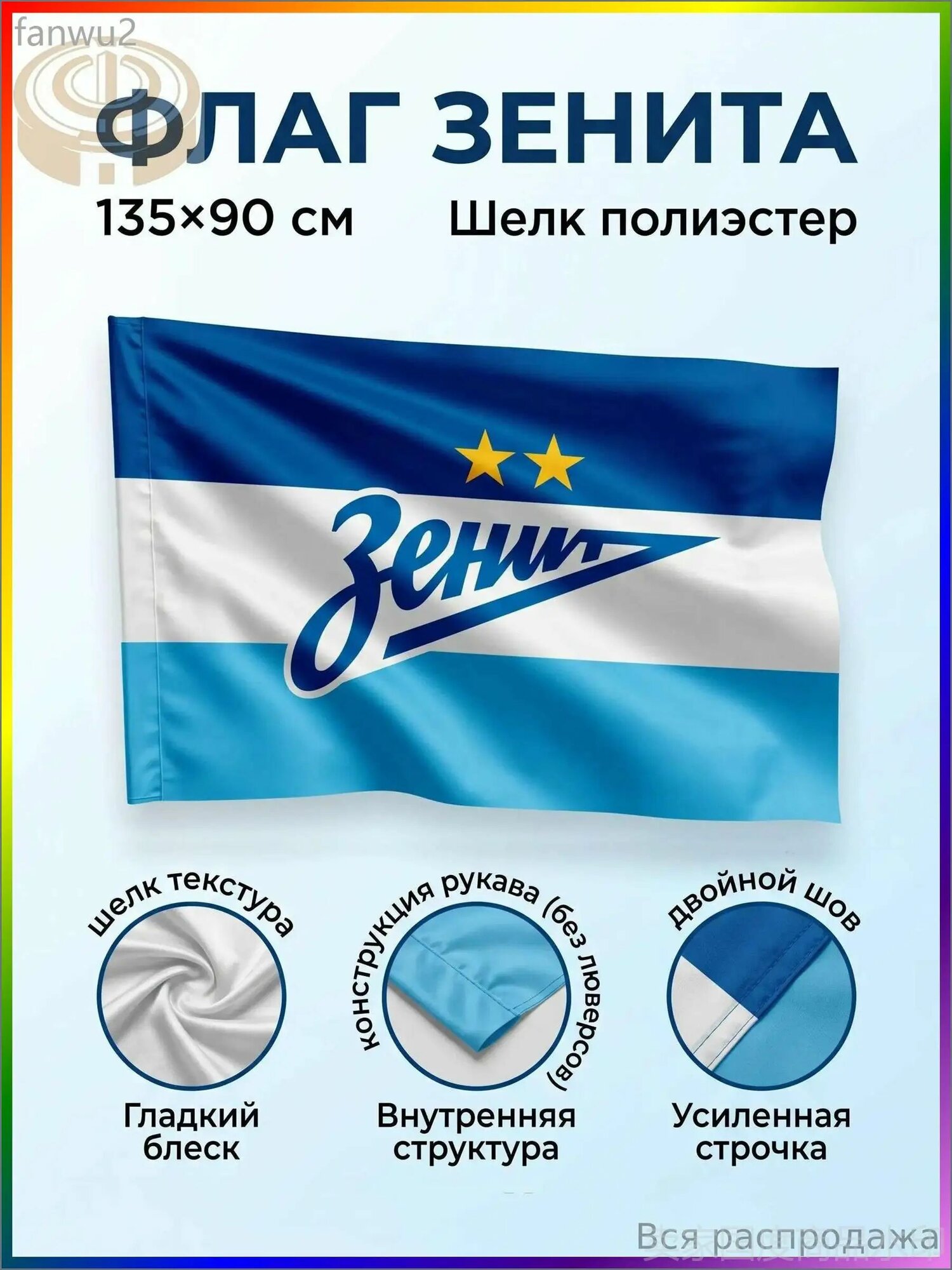 НашФлаг ФК Зенит Футбольный две звезды 135x90cm Большой Уличный
