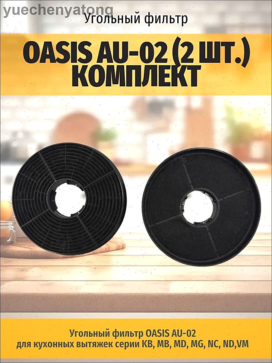 Угольный фильтр OASIS AU-02 (2 шт.) комплект