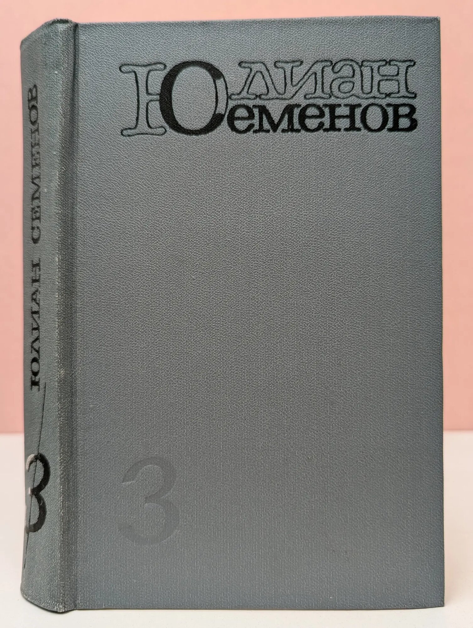 Юлиан Семенов. Собрание сочинений в 5 томах. Том 3 Семенов Юлиан Семенович 1984