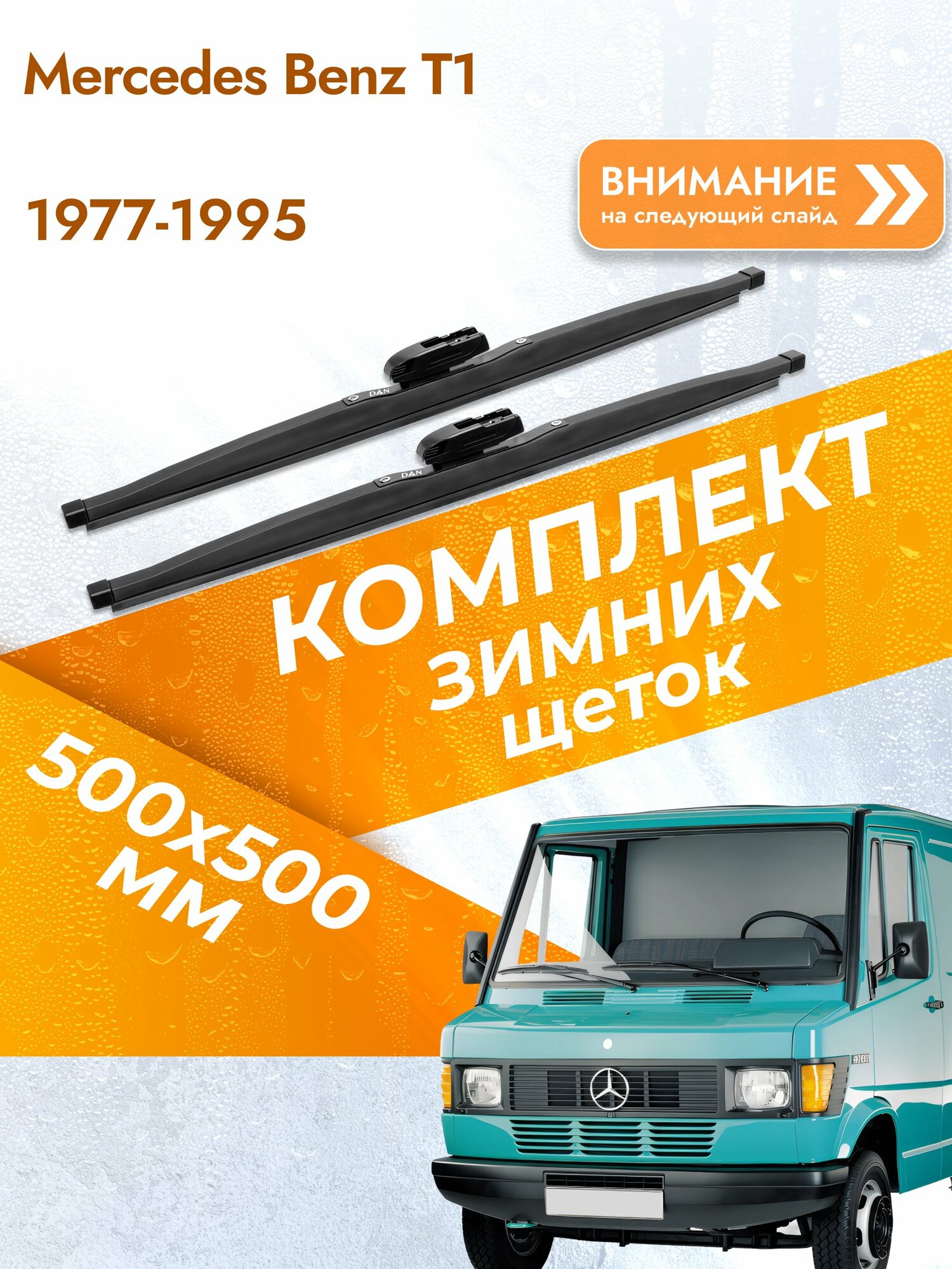 Дворники для Mercedes Benz T1 / 1977-1995 / Комплект зимних щеток стеклоочистителя 500 500 мм Мерседес Бенц Т1 DAN