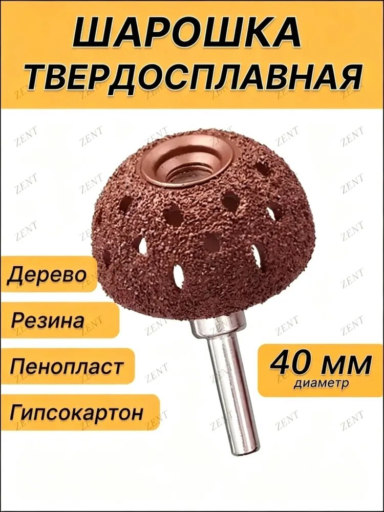 Шарошка по дереву, гипсокартону, пенопласту, твердосплавная полусферическая 40*20, крепление М10/6 мм