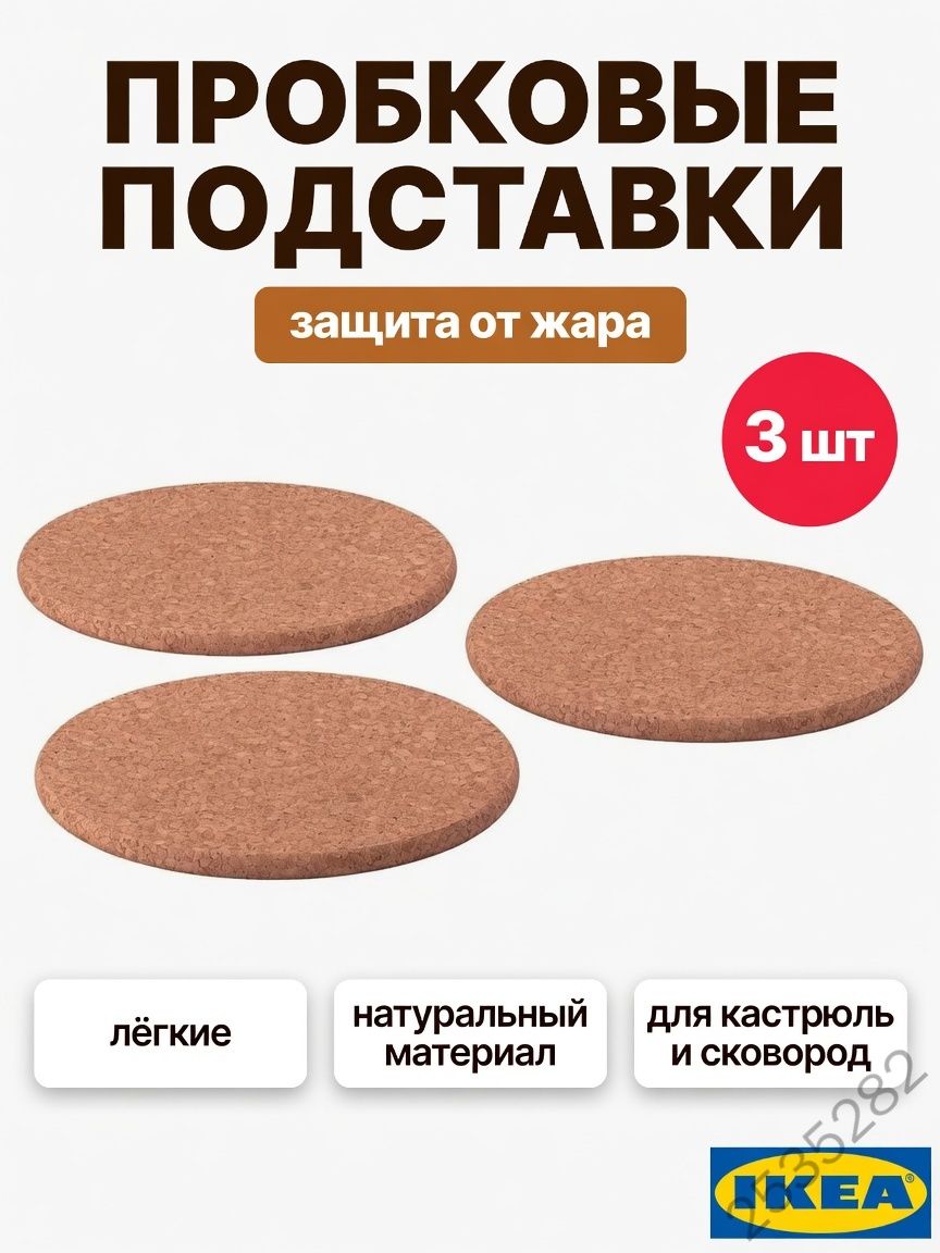 IKEA Подставка под горячее 18.99 см х 190 см 3 шт-