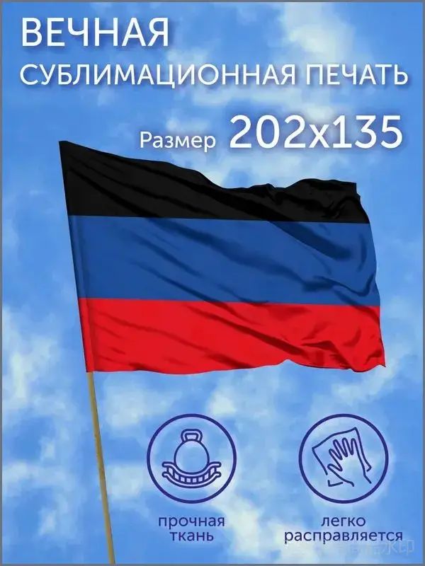 Флаг большой Донецкая Народная Республика ДНР2, 202х135 см, Полиэфирный шелк
