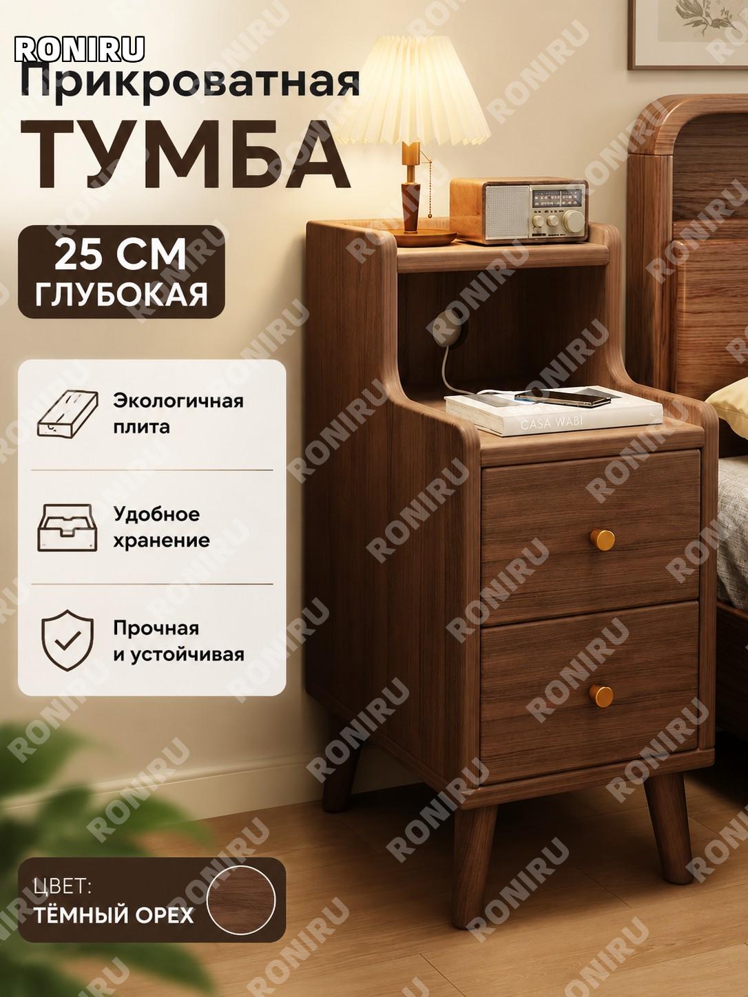Прикроватная тумбочка узкая 25 см, глубокий орех, для спальни, шкафчик с хранением из МДФ в новом китайском стиле