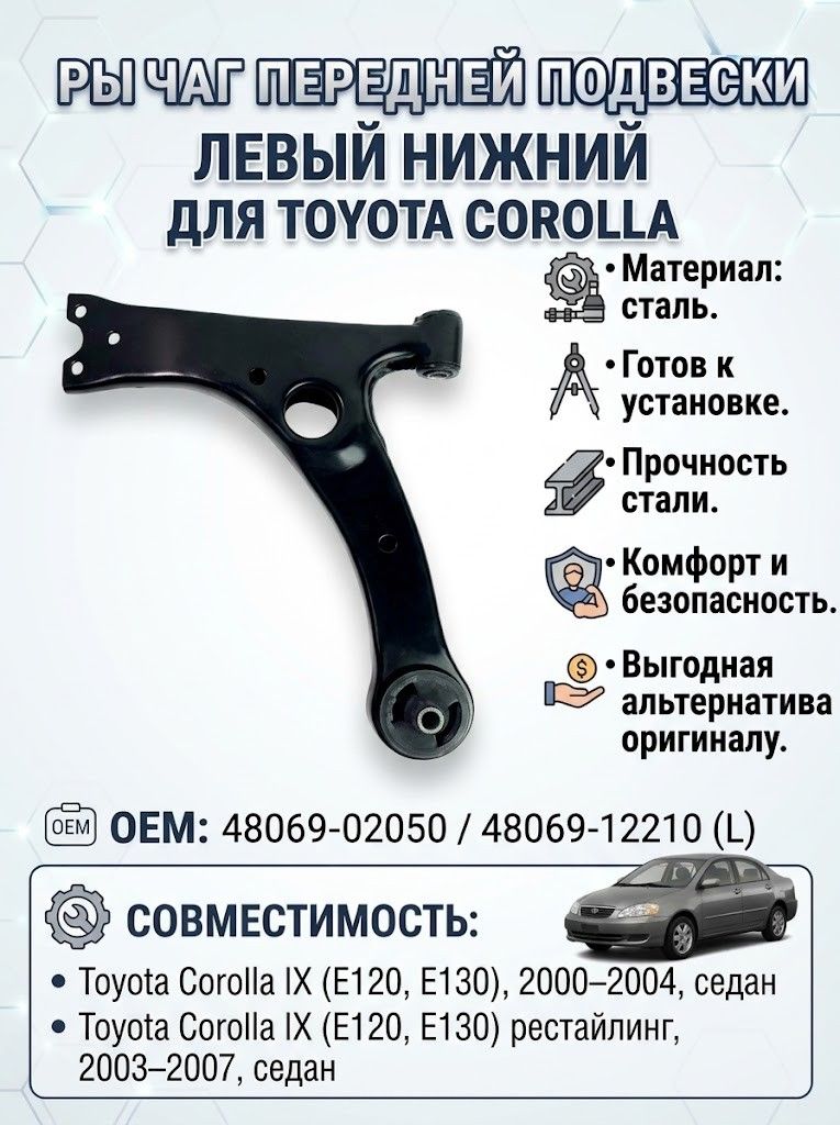 Рычаг подвески (Левый) Toyota Corolla OEM 48069-02050