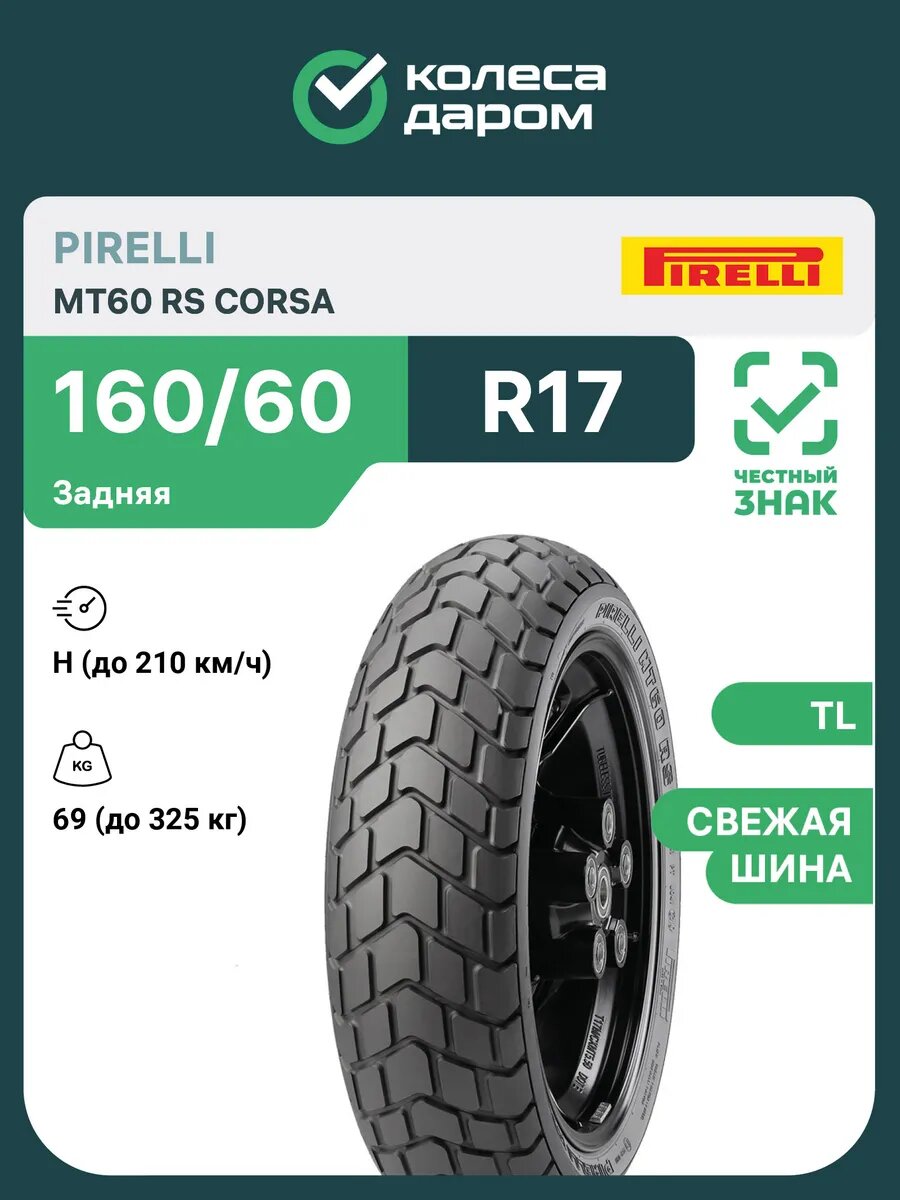 Pirelli MT60 RS Corsa 160/60 R17 69H Задняя