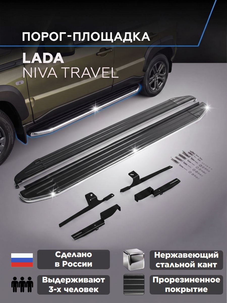 Пороги подножки "Premium" для Lada Travel 2021-/Лада Нива Тревел