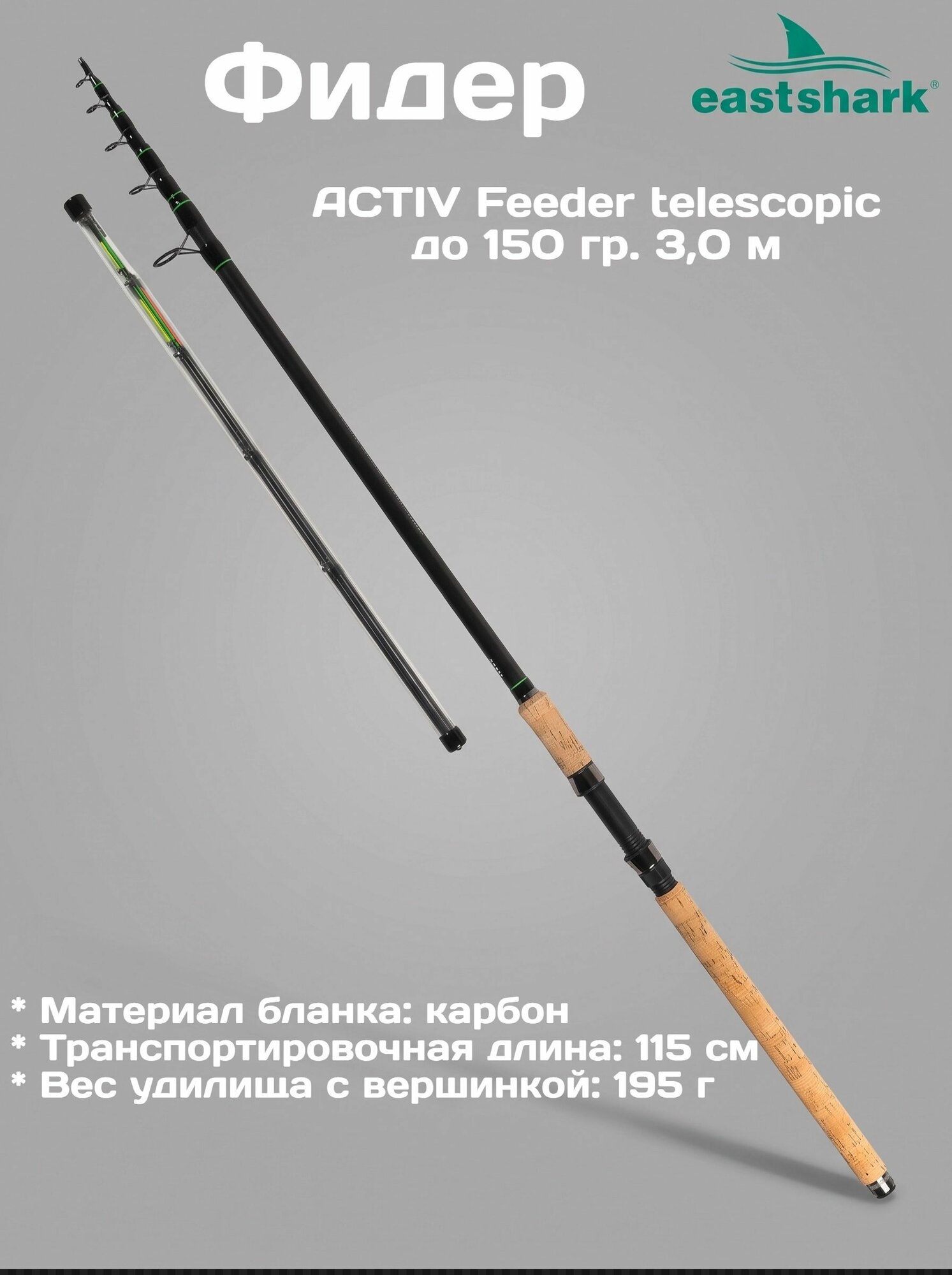 Удилище EastShark ACTIV Feeder telescopic 150 гр. 3,0 м