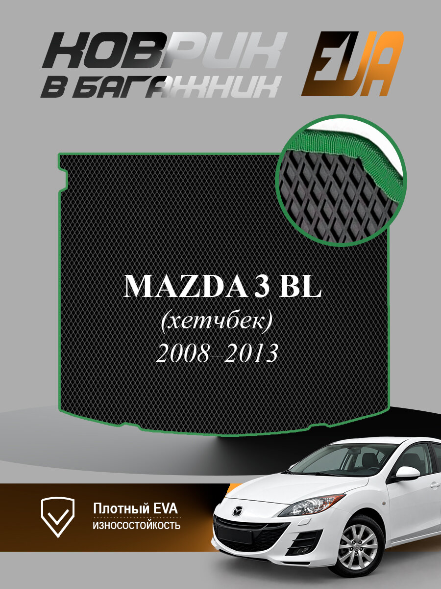 ЭВА коврик в багажник Mazda 3 BL Мазда Хетчбек 2008-2013 EVA