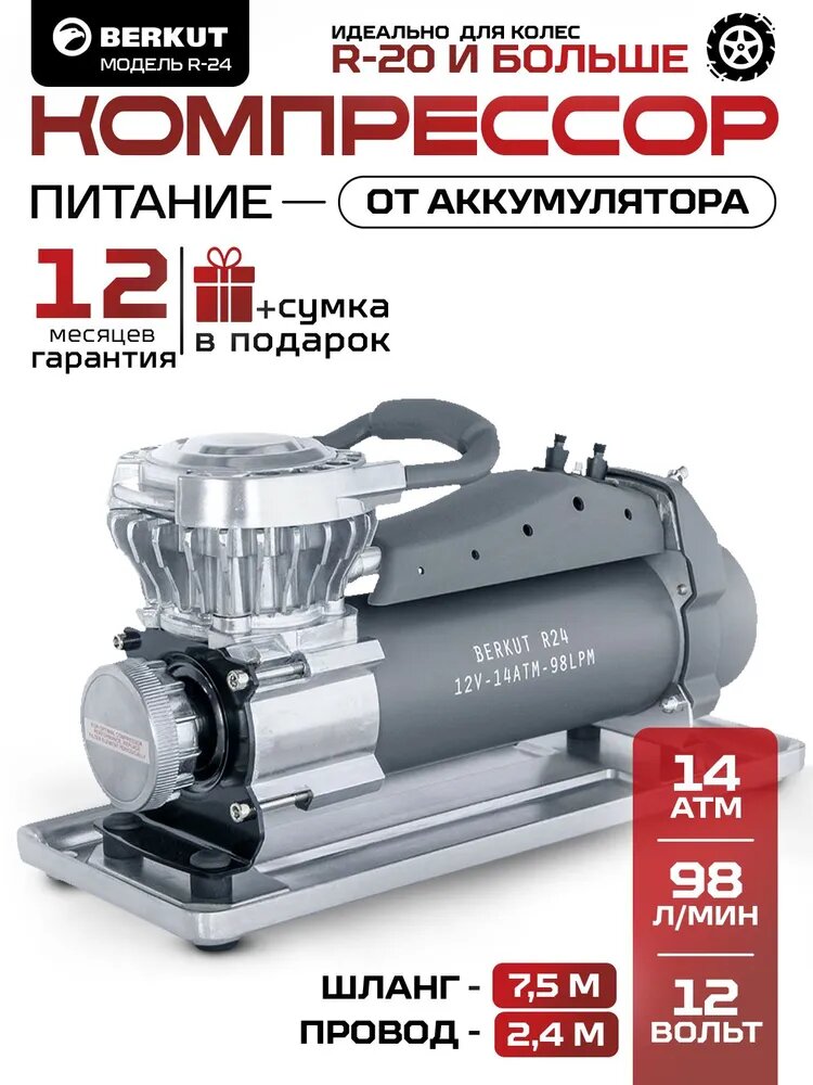 Компрессор автомобильный электрический, поршневой насос BERKUT R24 (98л/мин) 14 Атм от аккумулятора, переносной, воздушный
