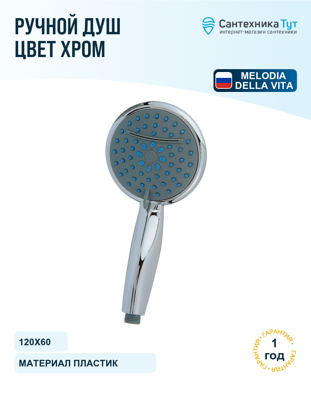 Ручной душ Melodia della vita Standard MKP20581 Хром