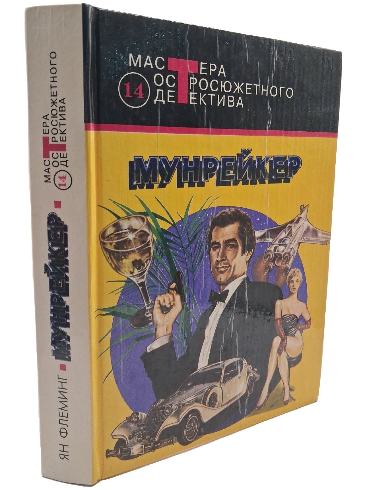 Мунрейкер. Флеминг Йен. Центрполиграф. 1993. Твердый переплет. 511 стр