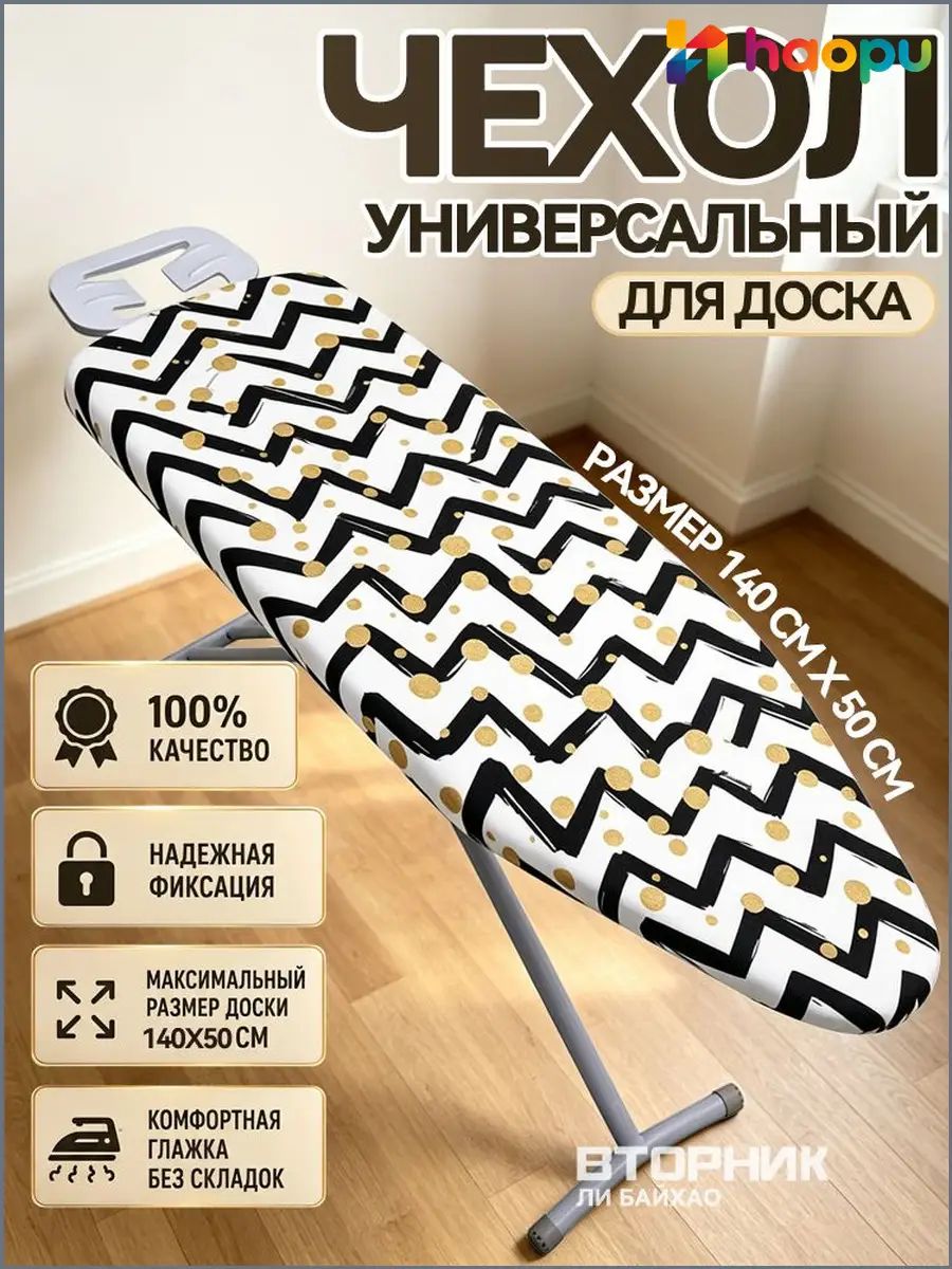Гладильная доска 140х50 см