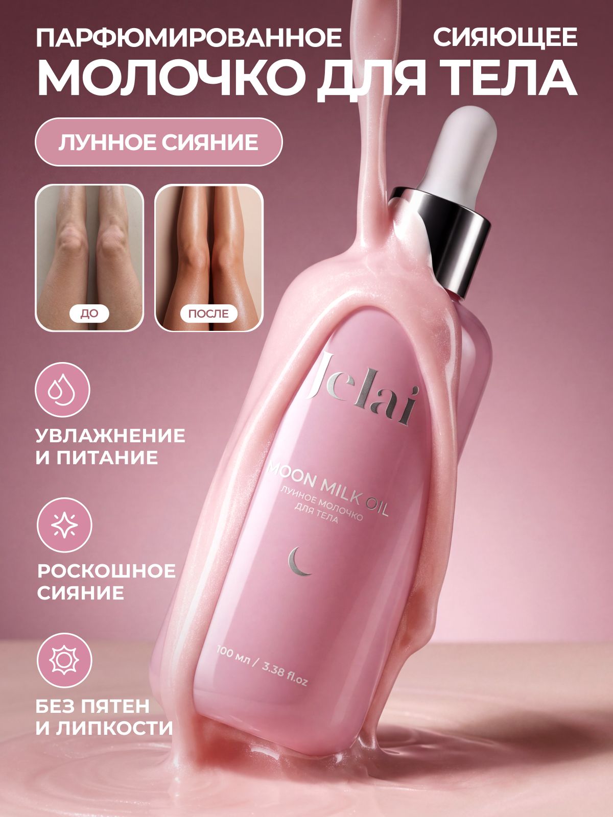 Парфюмированное сияющее молочко для тела MOON MILK OIL
