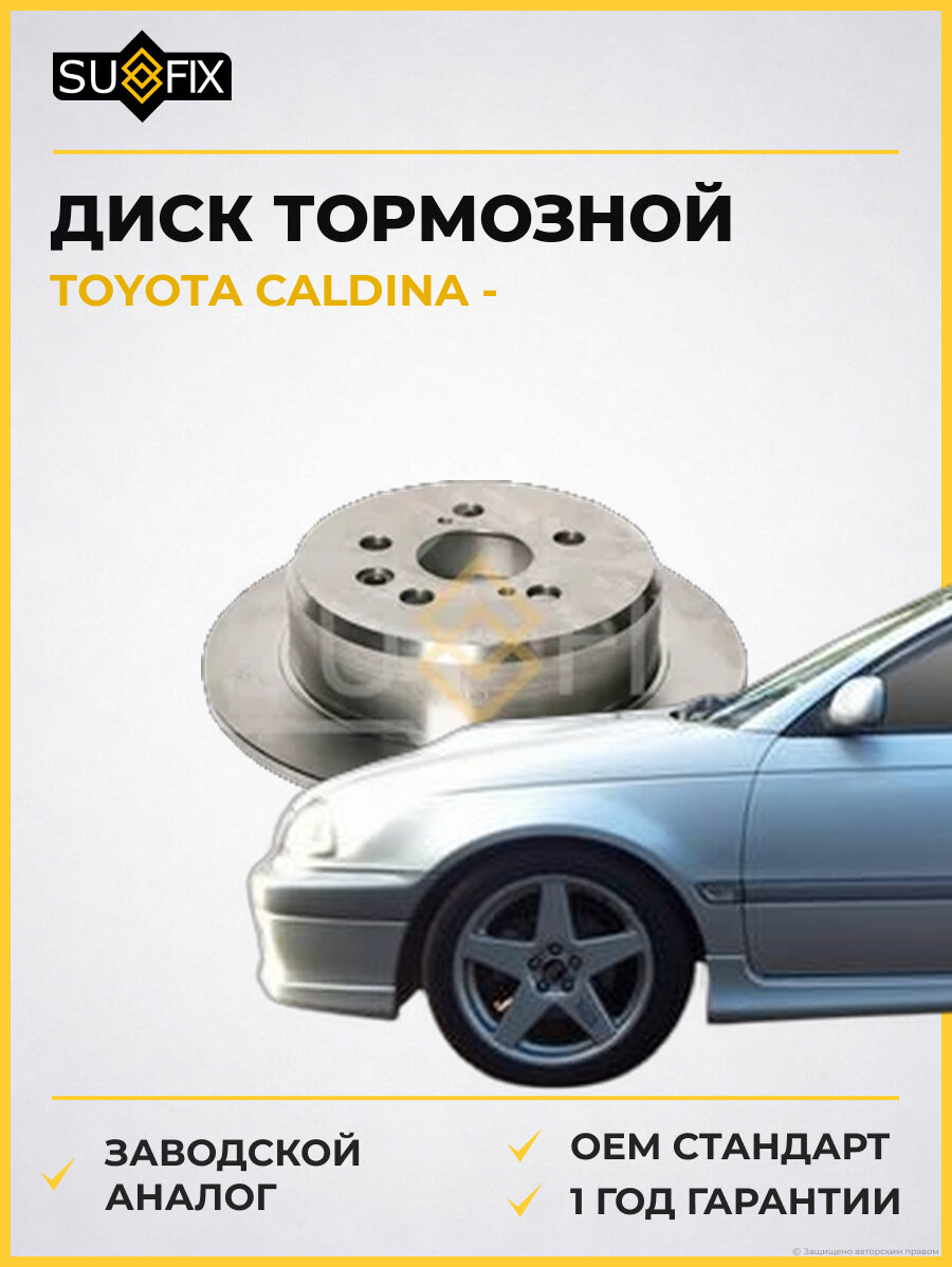 Диск тормозной SUFIX FX1861 Тойота Калдина TOYOTA CALDINA