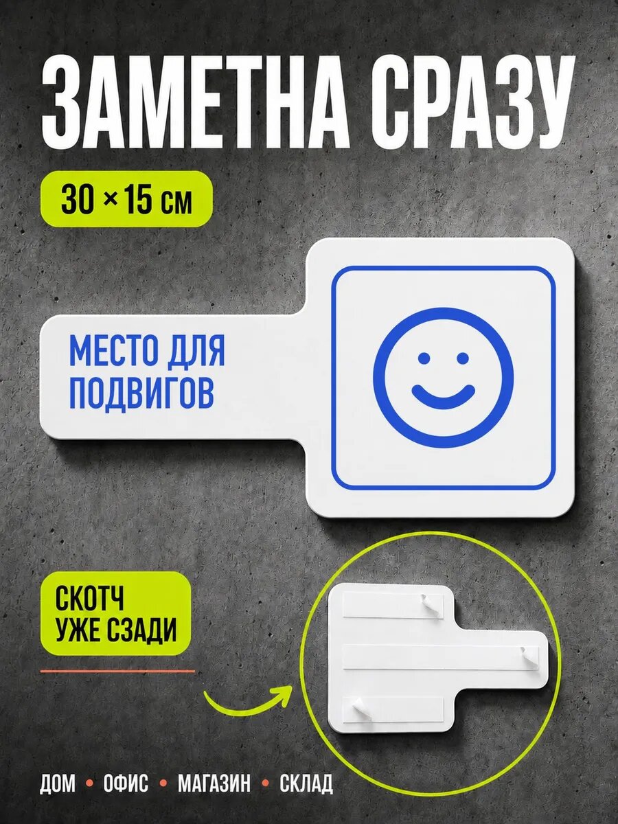 Табличка Место для подвигов 30×15 см, синяя, синий, PETG, на двустороннем скотче